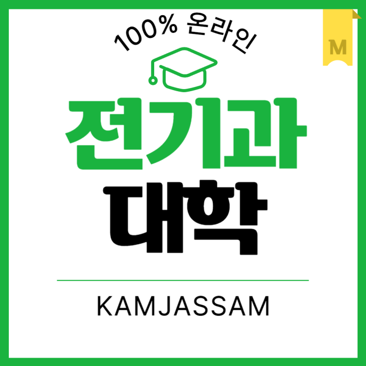 전기과 대학 학력 만들기 온라인 수업으로 수능 없이 만들어요! : 네이버 블로그