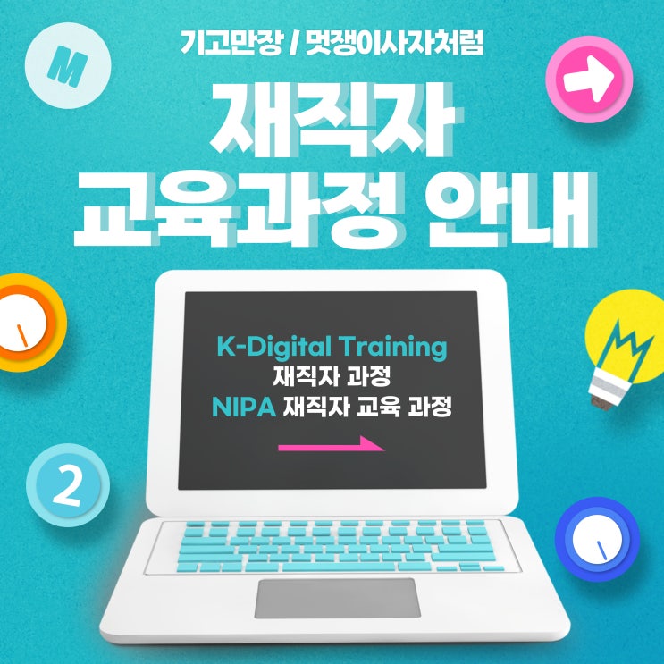 [멋쟁이사자처럼] 재직자 교육 과정 상세 안내 : K-Digital Training, NIPA 재직자 교육 과정 : 네이버 블로그