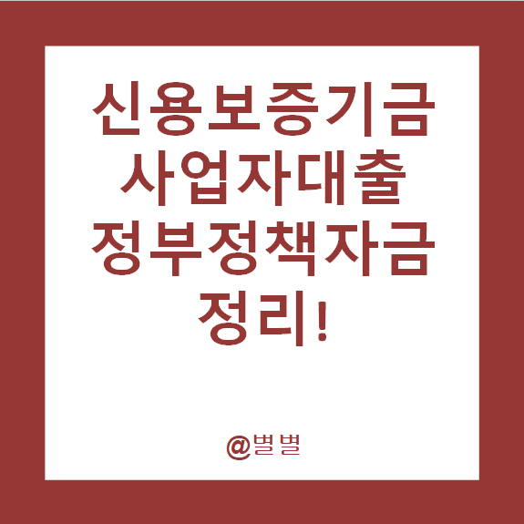 신용보증기금 사업자대출 법인 개인 정부정책자금 서류 금리 네이버 블로그