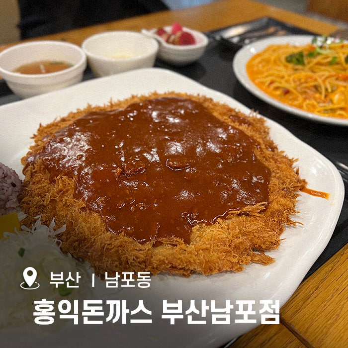 부산 가성비 좋은 왕돈까스 맛집 홍익돈까스 부산남포점 네이버 블로그