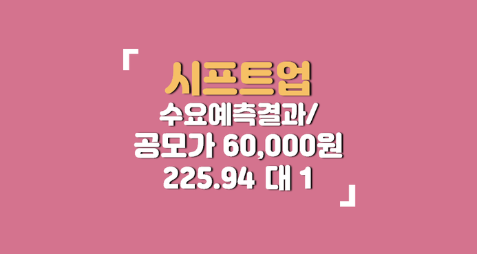 시프트업 수요예측 결과 공모가 확정 60000원 좋은 결과 공모주 청약 기관투자자 경쟁률 의무보유확약 네이버 블로그