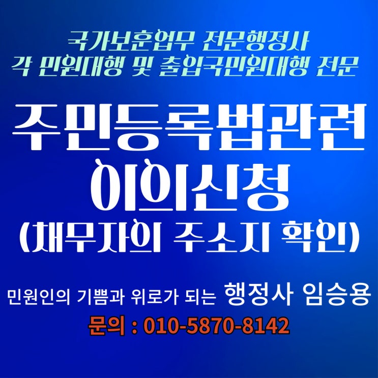 주민등록법관련 이의신청 채무자의 주소지확인행정사의 이해관계사실확인서 발급 네이버 블로그