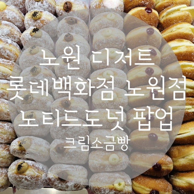 노원 노티드 팝업스토어 롯데백화점 노원점 크림소금빵 추천 네이버 블로그