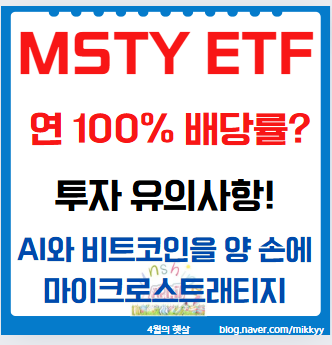 MSTY ETF, MSTY 배당, 마이크로스트래티지 고배당 ETF, 연 100% 배당률? 투자 전 필수 확인! : 네이버 블로그