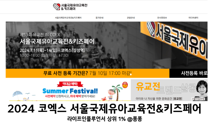 2024 코엑스 베이비페어 유아교육전 키즈페어 서울 국제 유교전 일정 사전예약 혜택 총정리 네이버 블로그