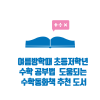 여름방학때 초등저학년 수학 공부법 도움되는 수학동화책 추천 도서 네이버 블로그