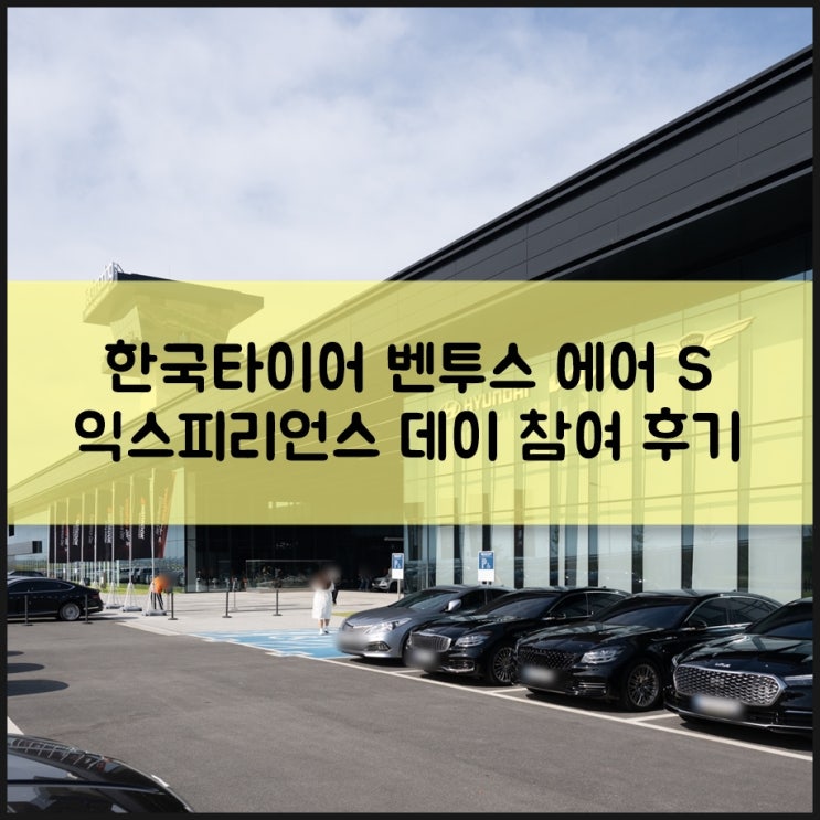 프리미엄 사계절 타이어 한국타이어 벤투스 에어 S 익스피리언스 데이 한국테크노링 방문 후기 네이버 블로그