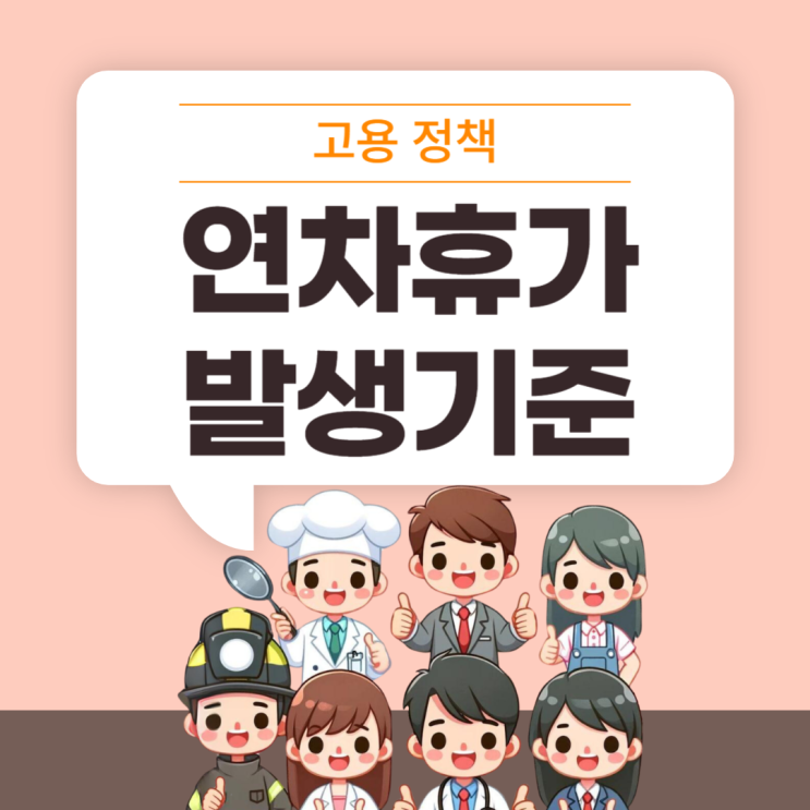 1년 미만 근로자 연차 발생 기준 근로기준법 수당 지급 계산하는 법 네이버 블로그