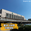 중국 기차역 이용방법 예약 티켓 수령 고속철도 기차 좌석 내부 네이버 블로그