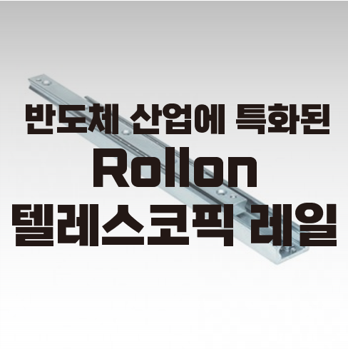 반도체 산업에 특화된 Rollon 텔레스코픽 레일 : 네이버 블로그