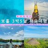 필리핀 보홀 여행 경비 일정 코스 준비물 총정리 3박5일 자유여행 후기 네이버 블로그