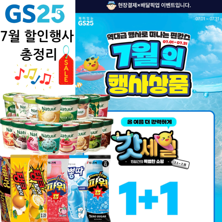 Gs25 편의점 7월 행사 상품1+1 2+1 음료 라면 아이스크림 과자 : 네이버 블로그