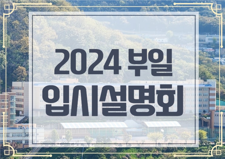 2025학년도 부일외고 입학설명회 입결 경쟁률 자사고 전환 1기 네이버 블로그