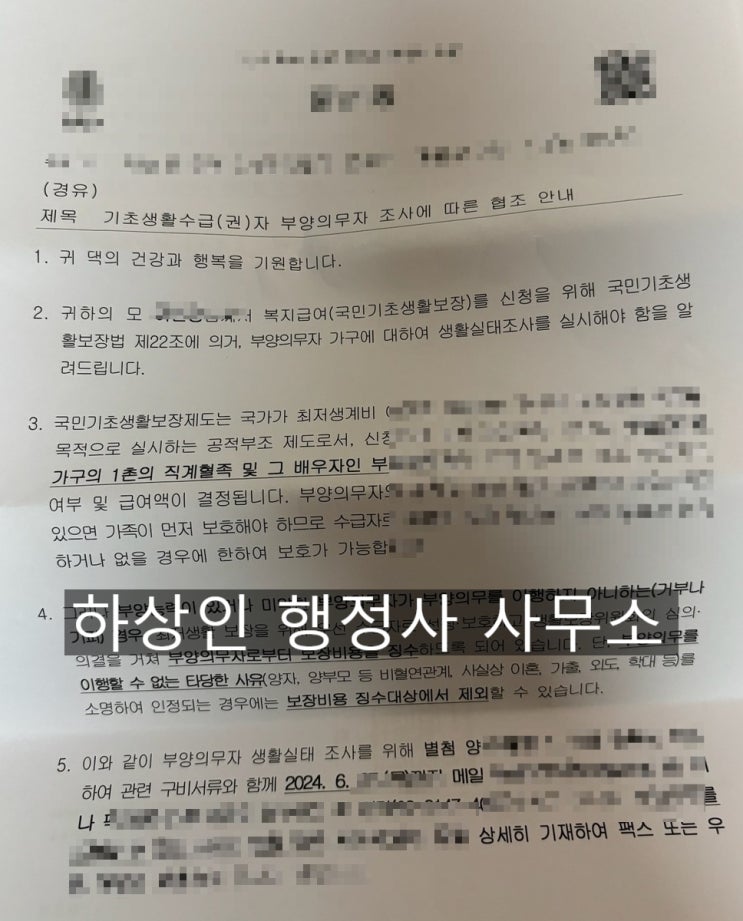 기초생활수급권자 부양의무자 조사에 따른 협조 안내문과 부양거부사유서 작성 하상인 행정사 사무소 네이버 블로그