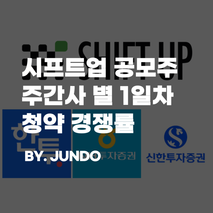 시프트업 청약 경쟁률 1일차 균등 비례 주관사 어디가 유리할까 네이버 블로그