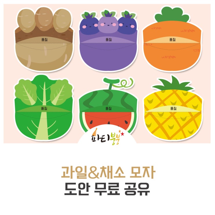 유치원 플랜카드와 함께 쓰는 오감놀이 과일 채소 수박 모자 만들기 도안 네이버 블로그