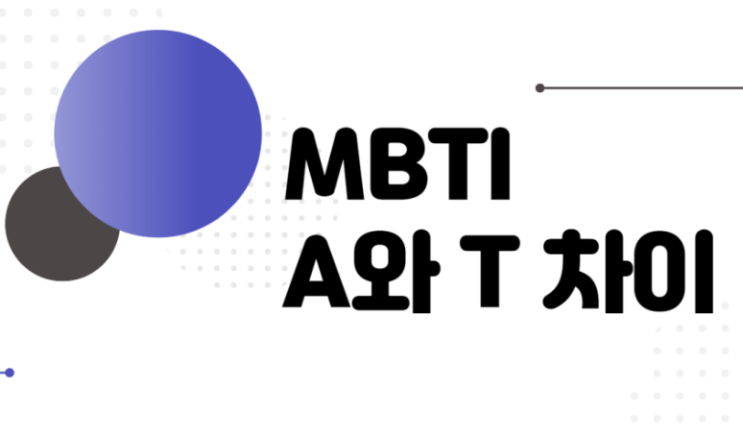 MBTI A T 차이 ( 17만명이 본 자료 ) : 네이버 블로그