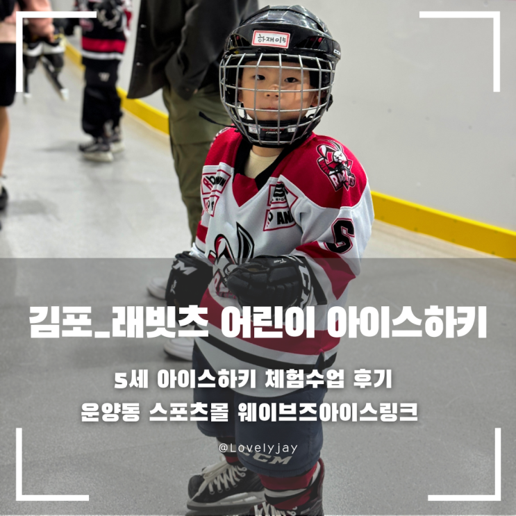 경기김포 5세 아이스 하키 체험수업 후기래빗츠 어린이 아이스하키 클럽운양동 아이스링크장 네이버 블로그