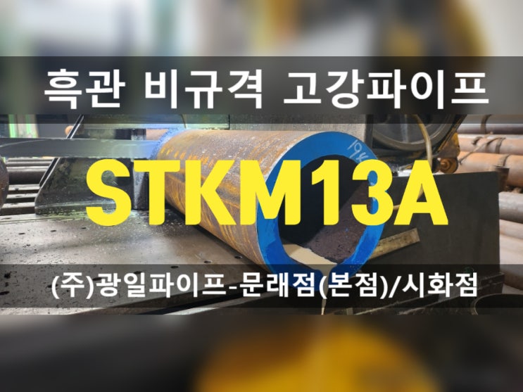 ️흑관 STKM13A 고강파이프 전문업체-광일파이프 : 네이버 블로그