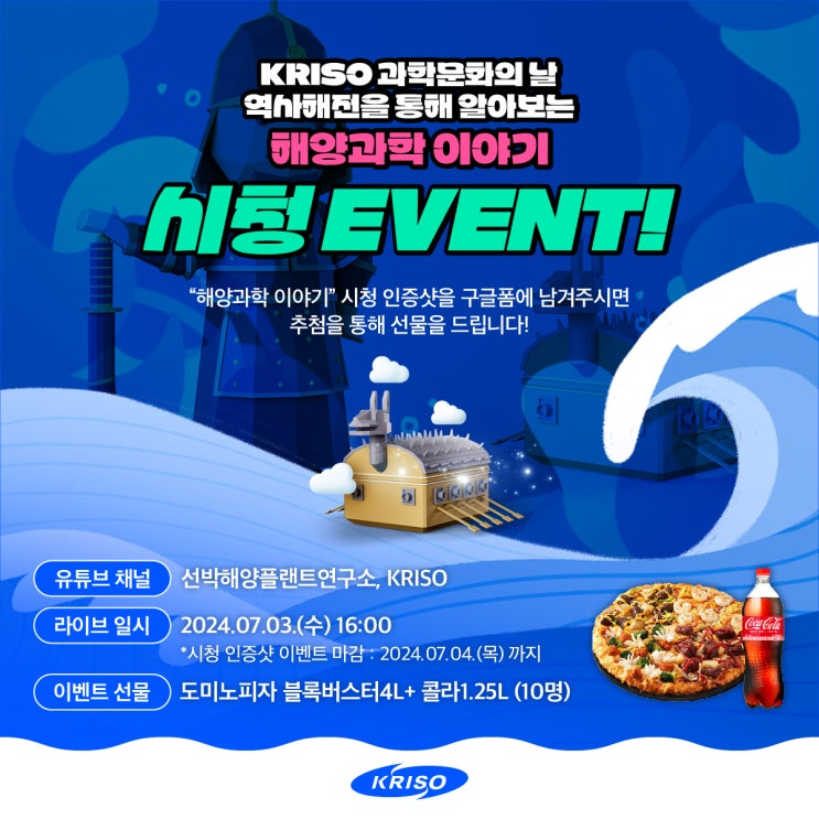 [EVENT] KRISO 과학문화의 날💙시청 EVENT!🤳🏻 : 네이버 블로그