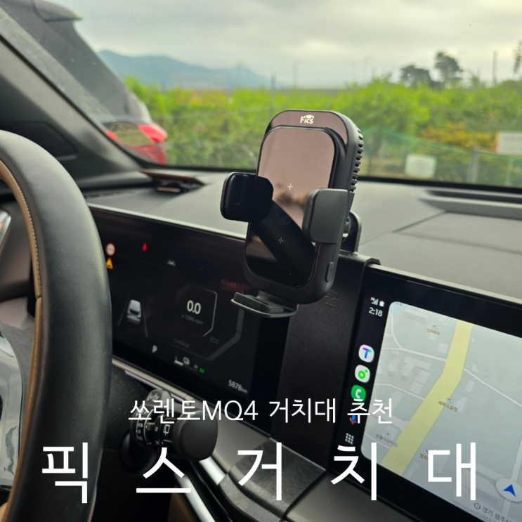 픽스 쏘렌토 MQ4 페이스리프트 픽스거치대 차량 맞춤형 핸드폰거치대 추천 : 네이버 블로그
