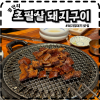 광안리 초필살 돼지구이 솔직후기 돼지껍데기 맛집 삼겹살 뒷고기 네이버 블로그