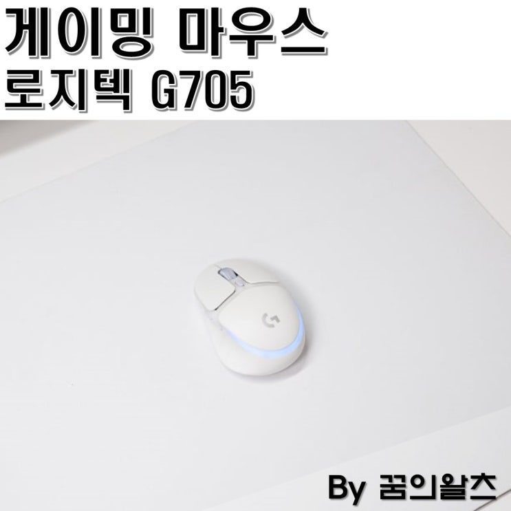 로지텍 G705 작은 손 유저를 위한 게이밍 마우스 : 네이버 블로그