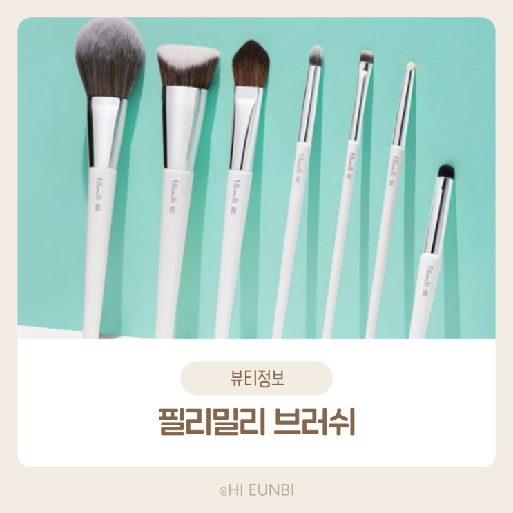 필리밀리 브러쉬 베스트 9종 네이버 블로그