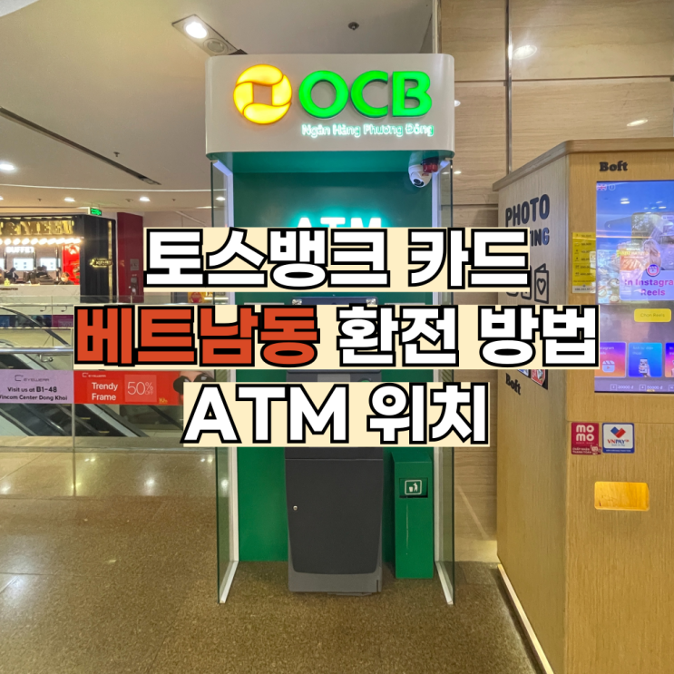 베트남동 토스 뱅크 환전 체크카드: 호치민 시청 ATM 위치 OCB 뱅크 : 네이버 블로그