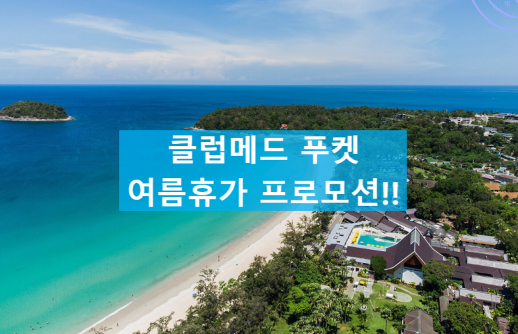 클럽메드 클럽메드 푸켓 여름휴가 프로모션 네이버 블로그