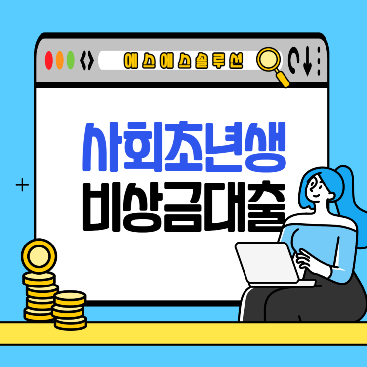 사회초년생 비상금대출부터 정부청년대출까지 한눈에 알아보기! : 네이버 블로그