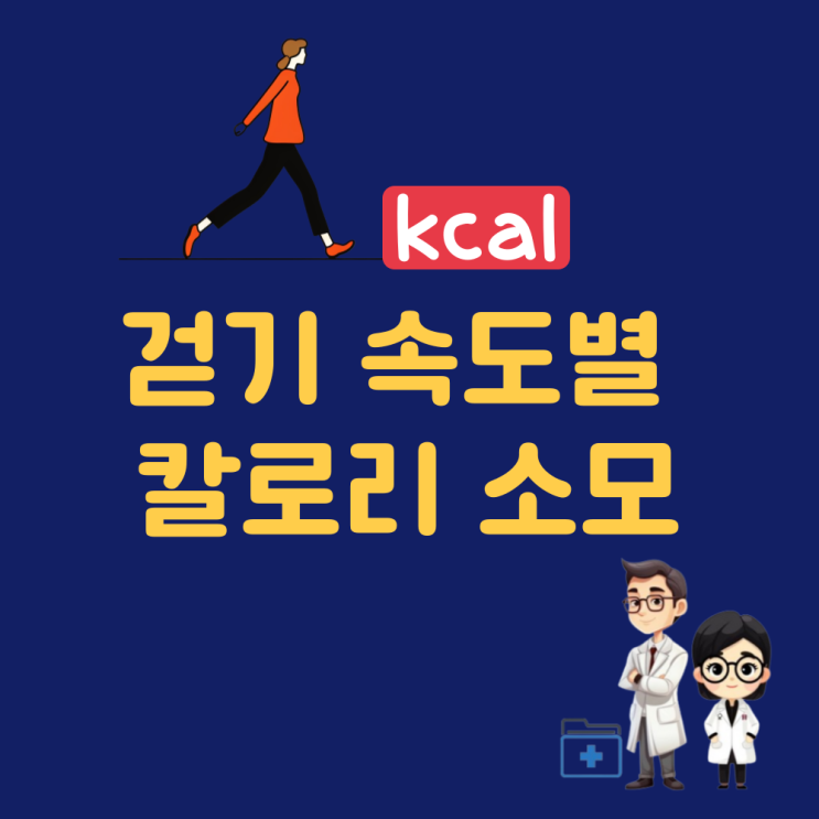 걷기 칼로리 빨리 걷기 칼로리 소모량 운동 효과 1시간 네이버 블로그