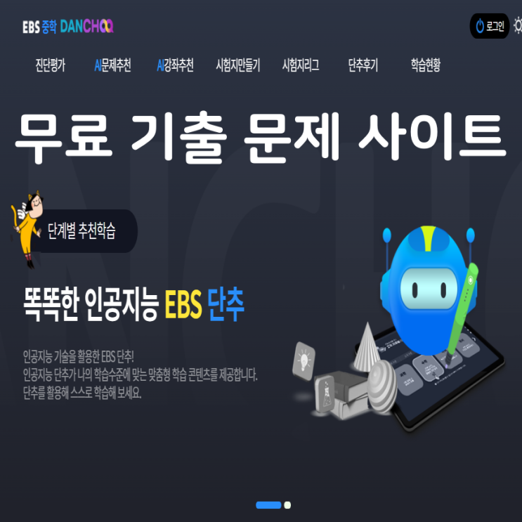 EBS 단추 ㅣ100%무료 AI 기출 문제로 기말고사 내신 대비 해요. (f.사이트 바로가기 첨부) : 네이버 블로그