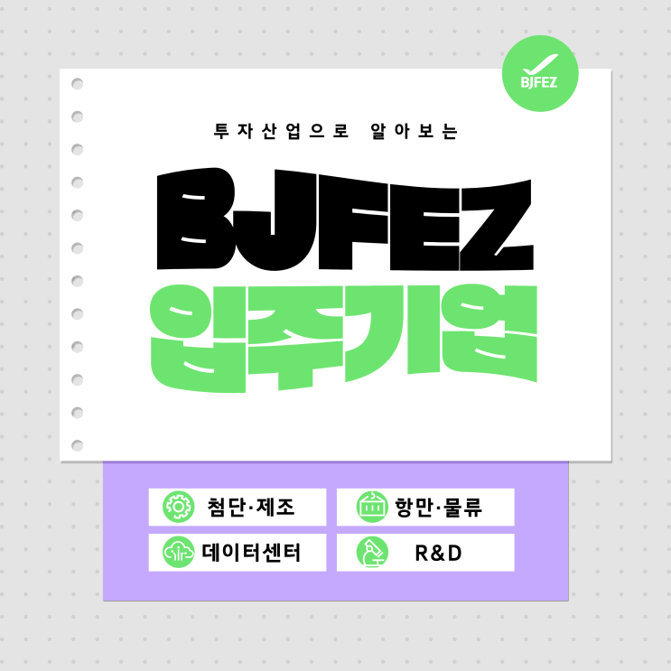 투자산업으로 알아보는 BJFEZ 입주기업(첨단제조, 항만물류,데이터센터, R&D) : 네이버 블로그