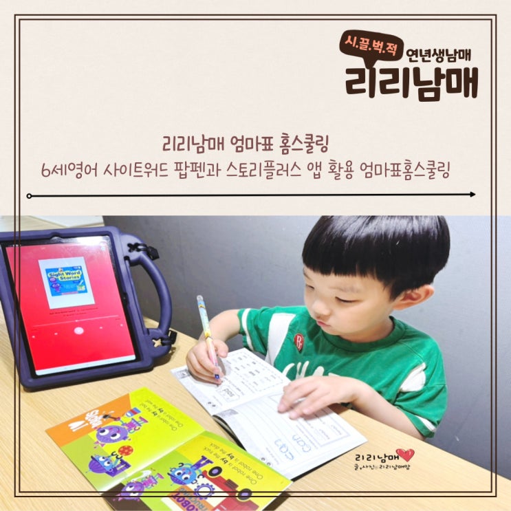6세영어 스콜라스틱 사이트워드 팝펜과 스토리플러스 앱 활용 엄마표홈스쿨링 네이버 블로그