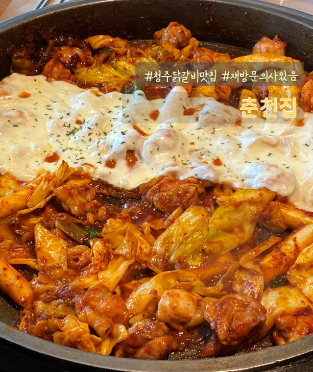 청주닭갈비 춘천집 한강라면 강정 매실차 셀프바 있는 닭갈비맛집 추천 네이버 블로그