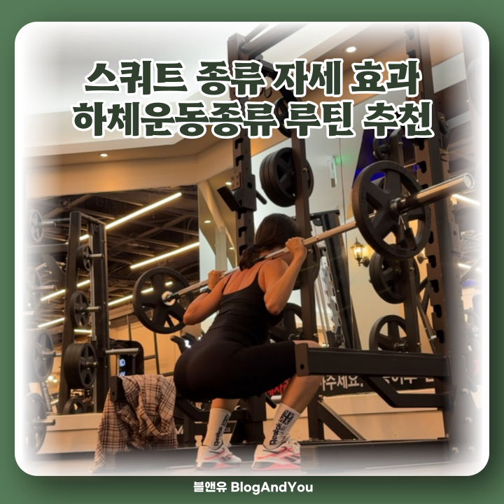 스쿼트 자세 종류 효과 무릎 허리 와이드 내로우 프론트 하체운동 종류 루틴 네이버 블로그