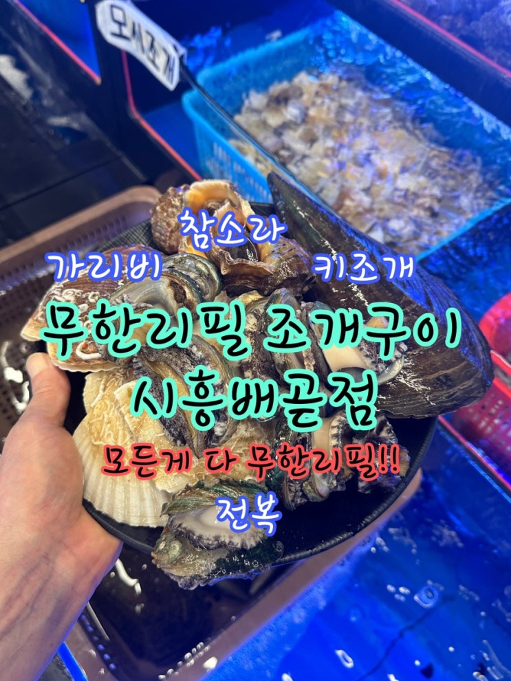 배곧맛집 무한리필 조개구이 시흥배곧점”에서 먹고싶은거 다~ 먹은 후기 네이버 블로그
