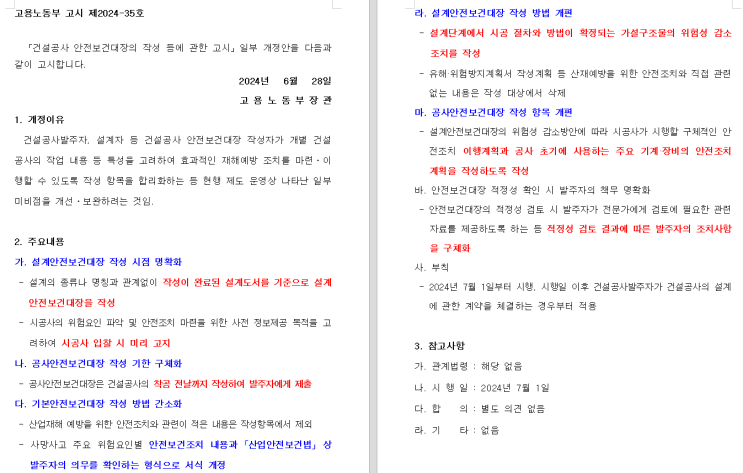 「건설공사 안전보건대장의 작성 등에 관한 고시」일부 개정안 네이버 블로그