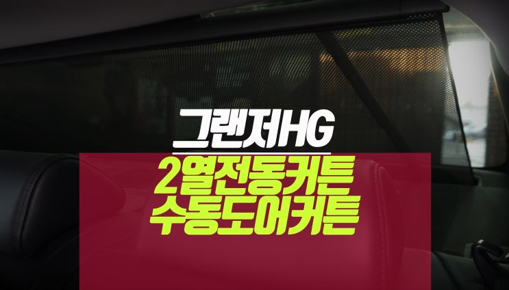 현대 그랜저hg 후석 뒷유리 전동커튼 2열 창문 도어 커텐 튜닝기 네이버 블로그