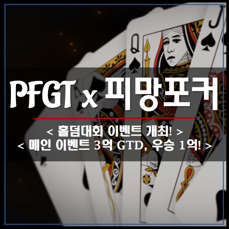 PFGT x 피망포커 홀덤 대회 이벤트 개최, 모바일 인기게임순위 기대 이유는!? : 네이버 블로그