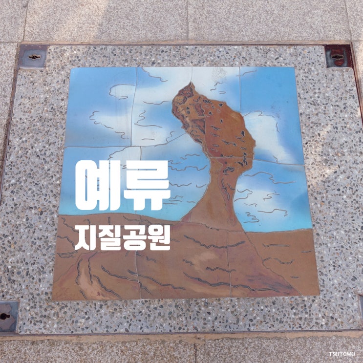 대만 예류지질공원 입장권 가격 타이베이에서 예류 가는 법 네이버 블로그