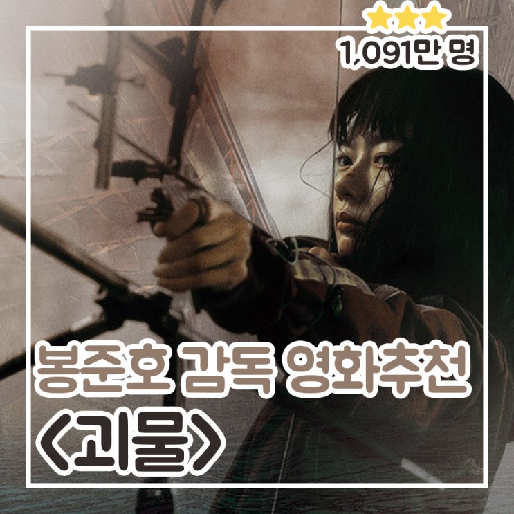 괴물, 봉준호 감독 한국천만관객영화 추천 리뷰(출연진/ott 정보) : 네이버 블로그