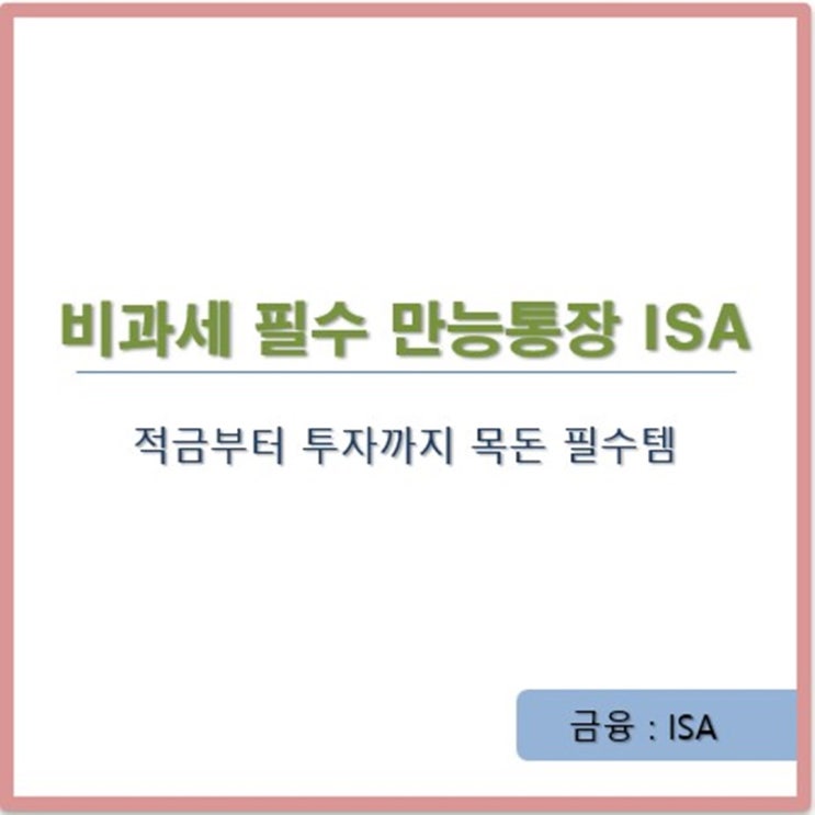 투자 시작 전 ISA 계좌부터 꼭 만들고 시작하세요!!! : 네이버 블로그