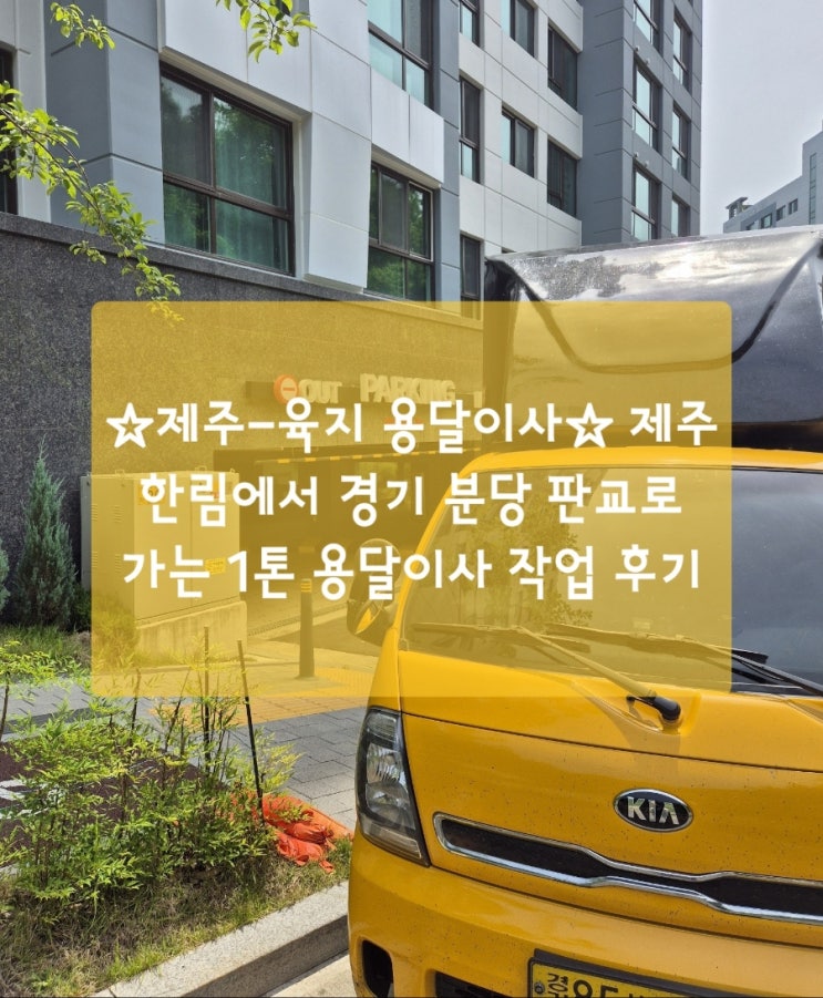 제주 육지 용달이사 제주 한림에서 경기 분당 판교로 가는 1톤 용달이사 작업 후기 네이버 블로그