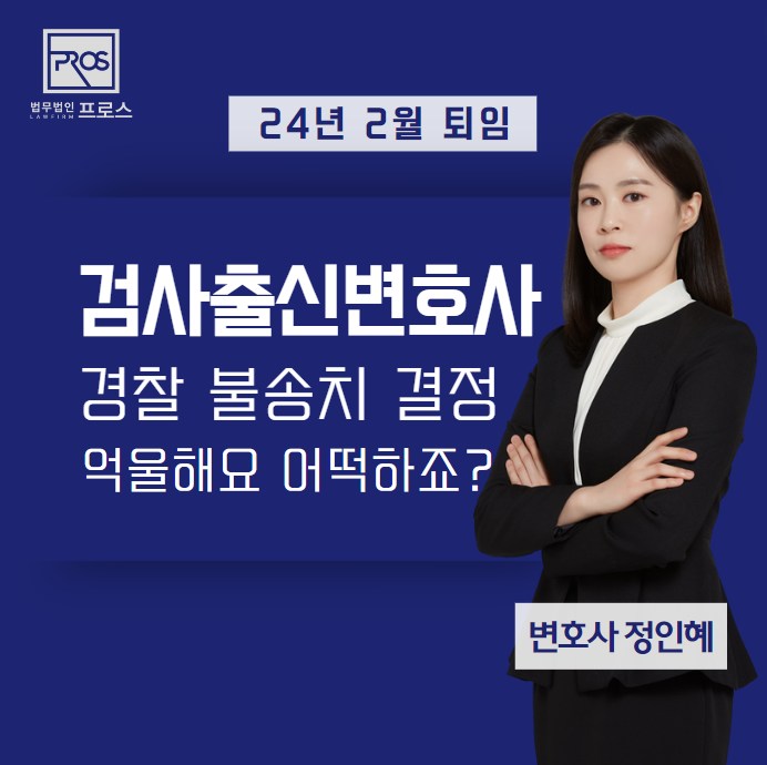 형사전문변호사 불송치결정이의신청절차 네이버 블로그