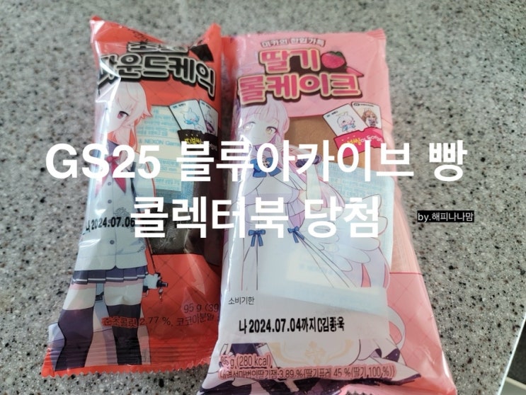 [GS25 블루아카이브 띠부씰 빵] 첫 도전에 콜렉터북 당첨 : 네이버 블로그