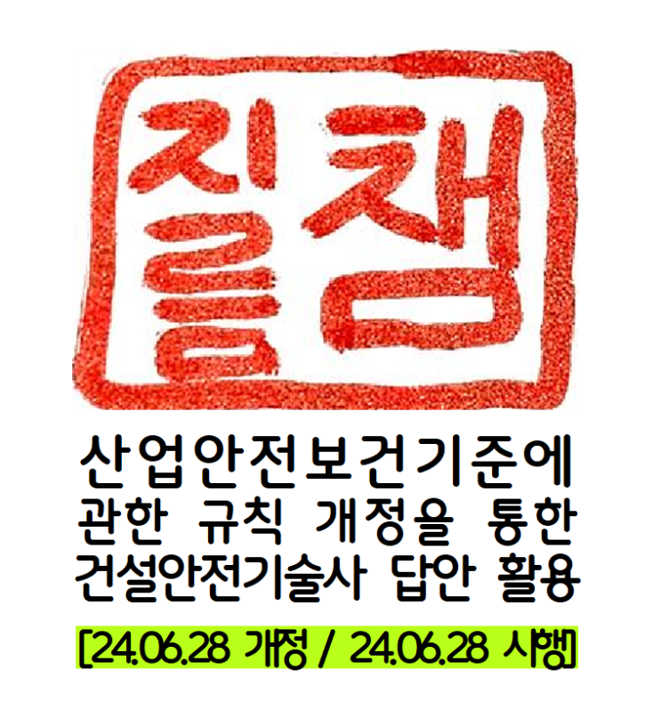 전체공개 산업안전보건기준에 관한 규칙 개정사항을 통한 건설안전기술사 답안 활용 240628 시행 네이버 블로그