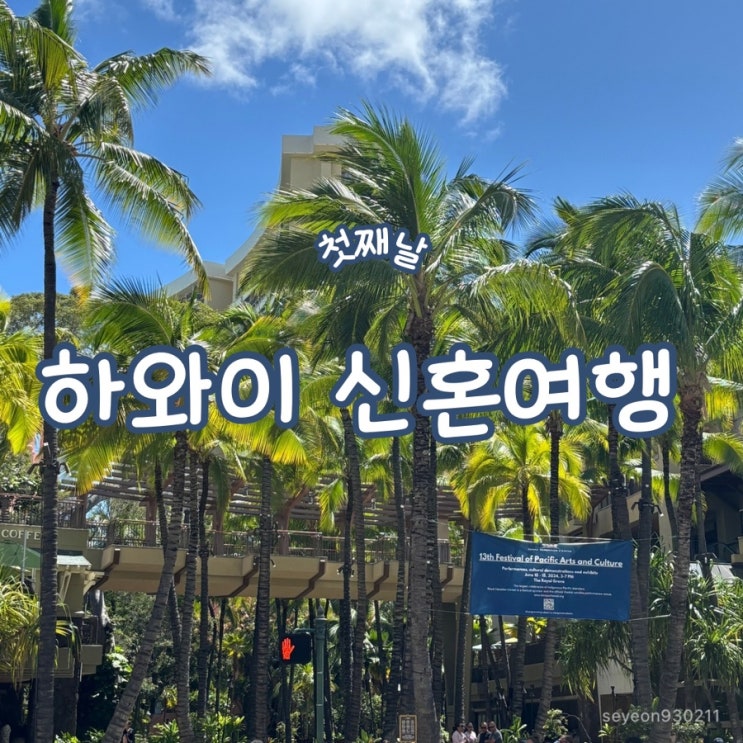240602 하와이 신혼여행 첫째 날 알로힐라니 리조트 야드 하우스 알라모아나 쇼핑센터 아란치노 디 마레 네이버 블로그