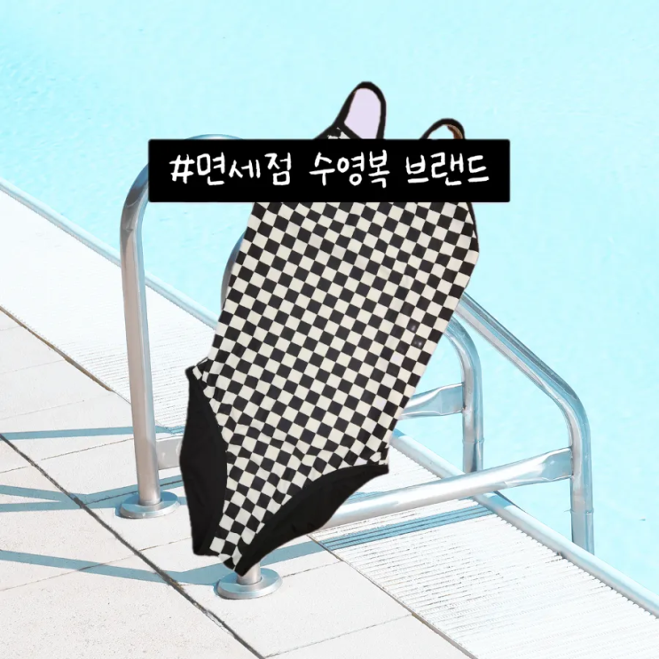 해외여행 준비 필수템 면세점 수영복 브랜드 한눈에 알아보기 네이버 블로그